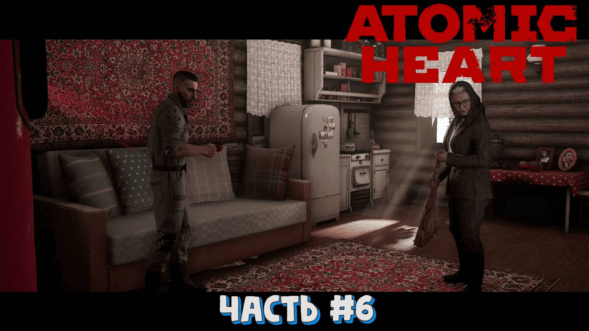 AtomicHeart 2025 Часть #6 Баба Зина опять спасает