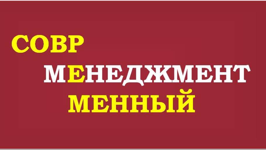 Современный менеджмент Лекция 1, часть 3