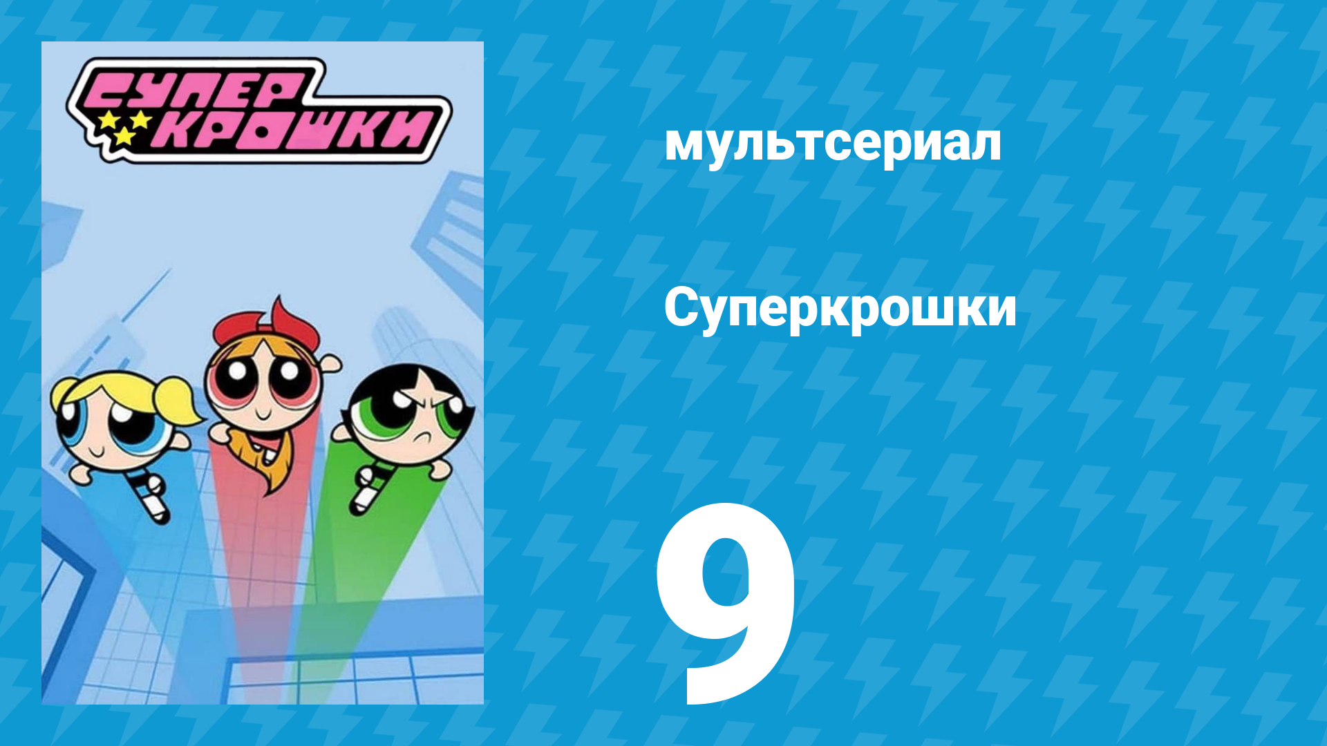 Суперкрошки 1 сезон 9 серия «Рука дружбы» (мультсериал, 2016)