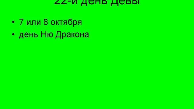 Календарь созвездий. Дева