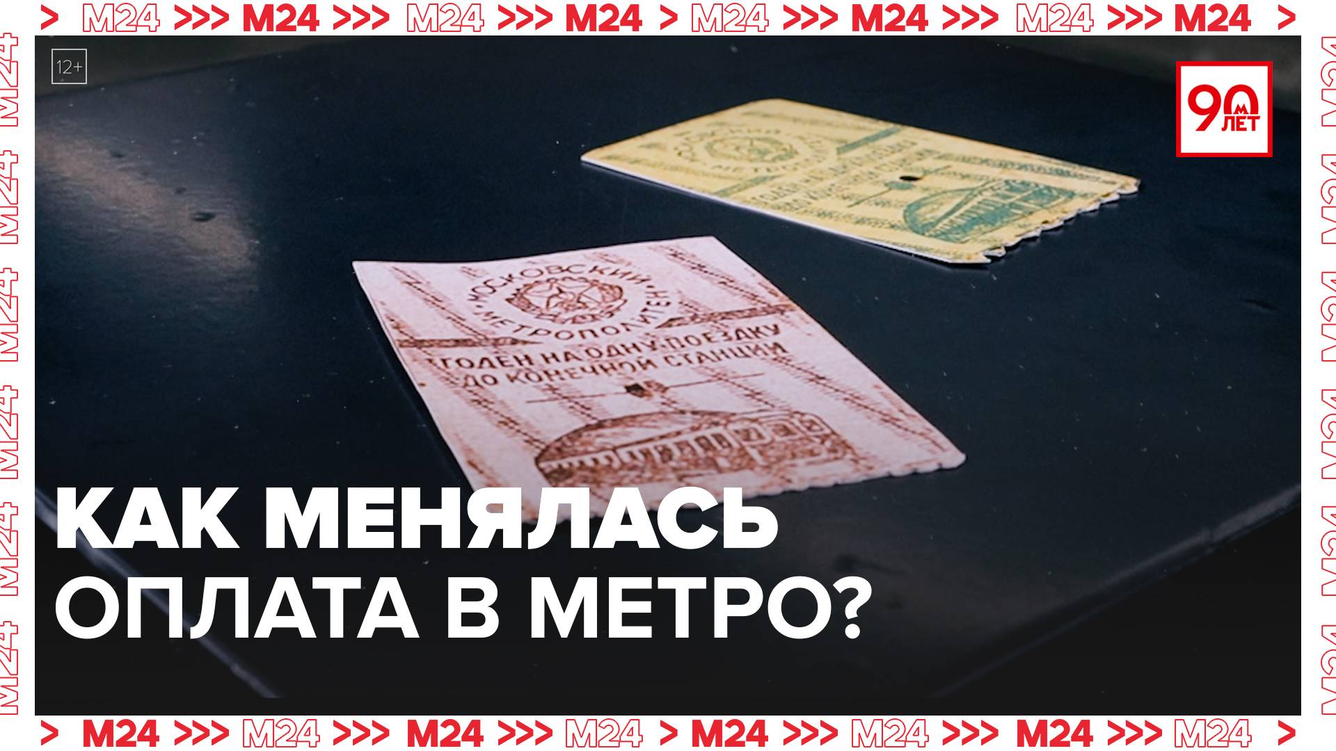 Как менялась оплата в метро | Хроники московского метро — Москва 24|Контент
