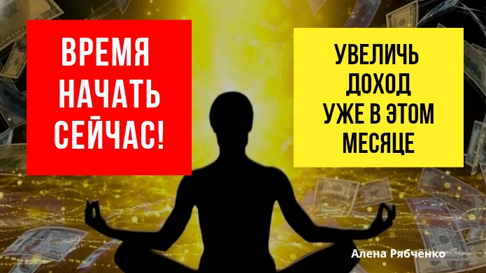 Как увеличить доход уже в этом месяце? Через работу с мышлением.