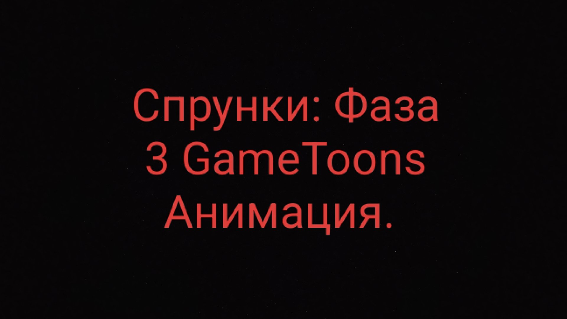 Спрунки: Фаза 3 GameToons  Анимация.