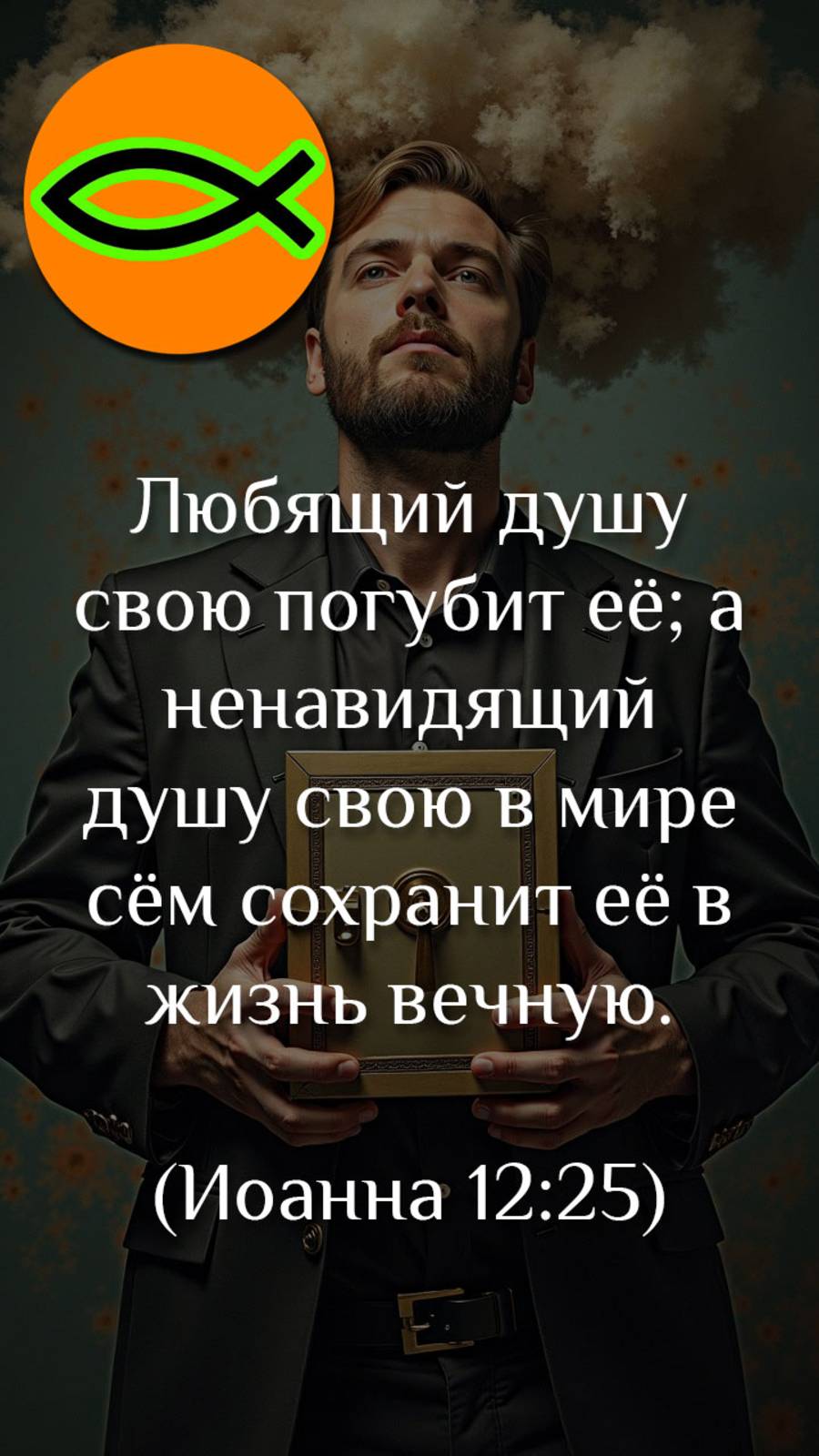 "Как сберечь душу"