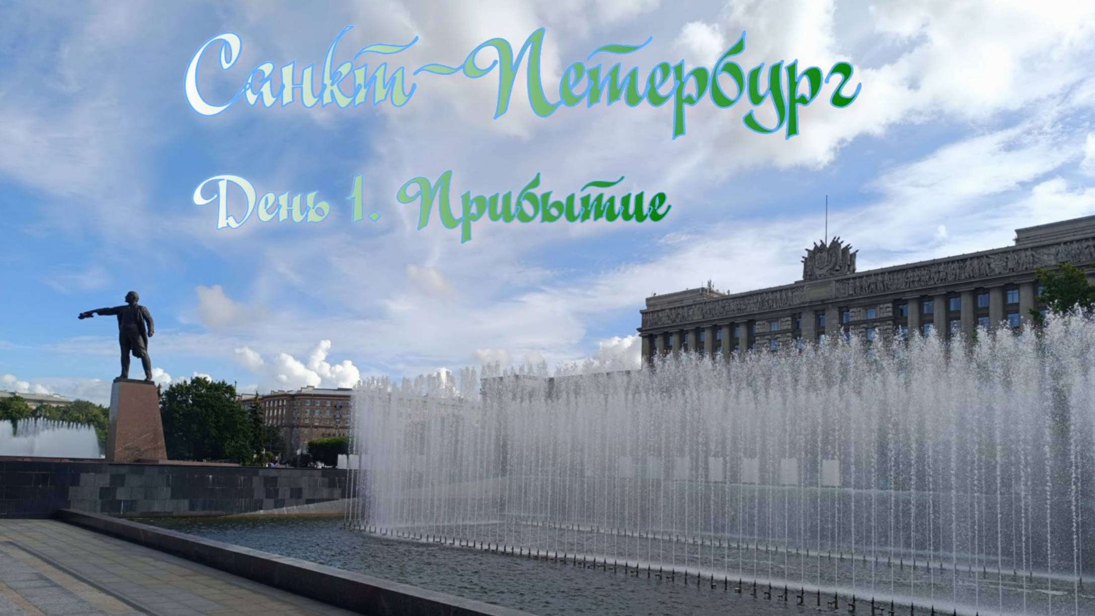 Санкт-Петербург. День 1. Прибытие