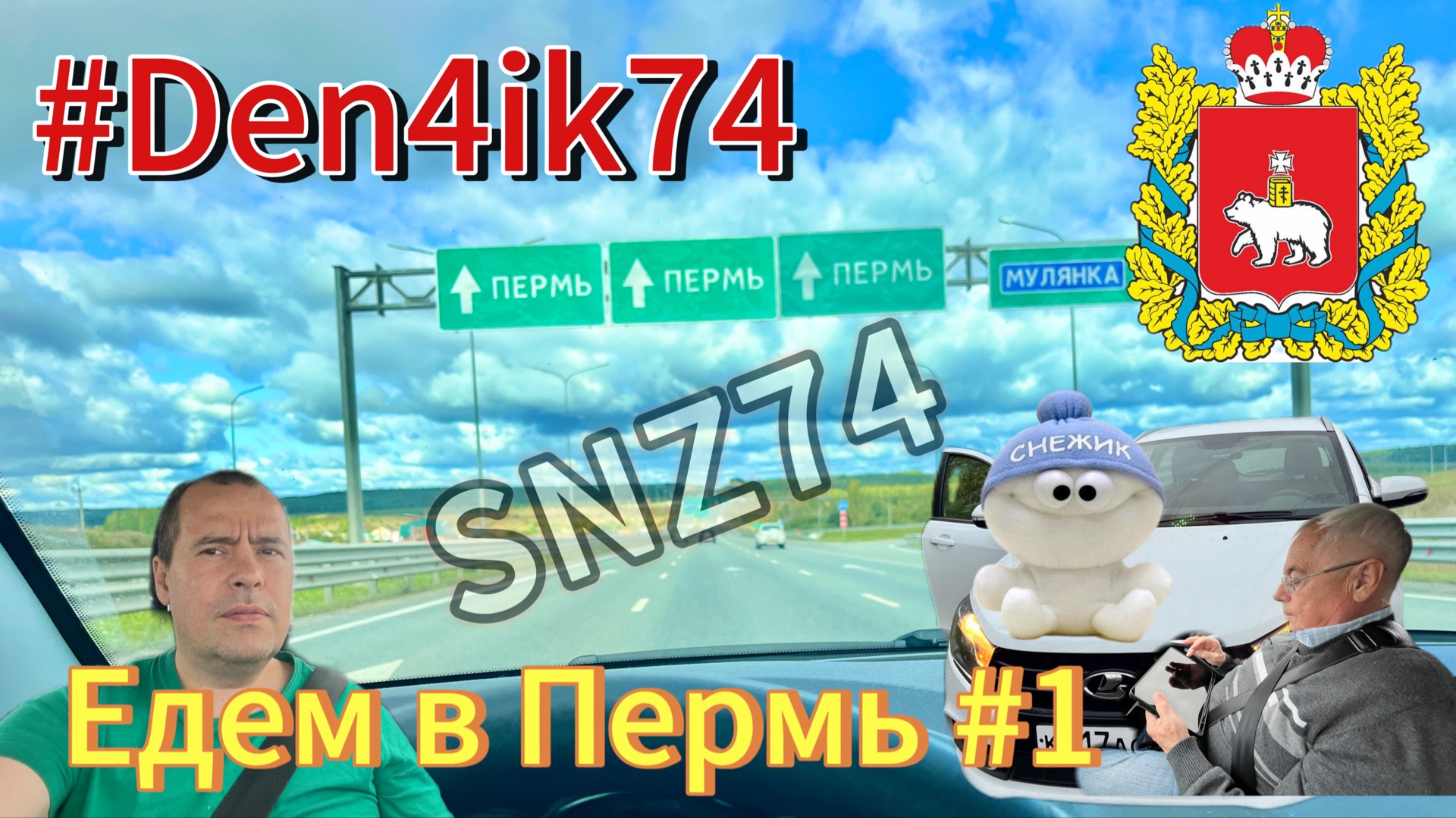 Семейный Vesta-тур в Пермь: М12 - Новомосковский тракт (обновленный). Заселение в Гостиницу #1