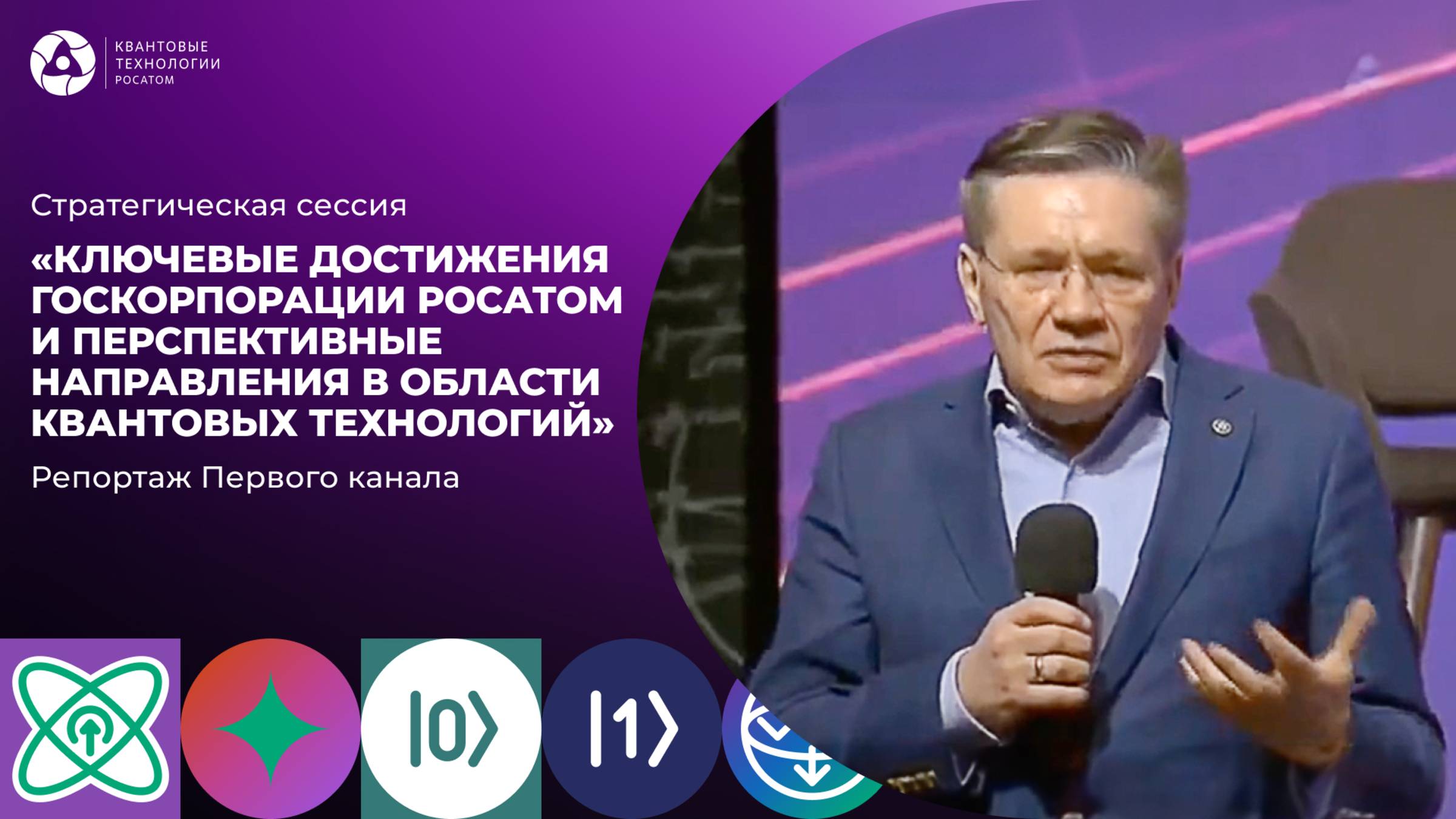 Ключевые достижения госкорпорации Росатом и перспективные направления в области квантовых технологий