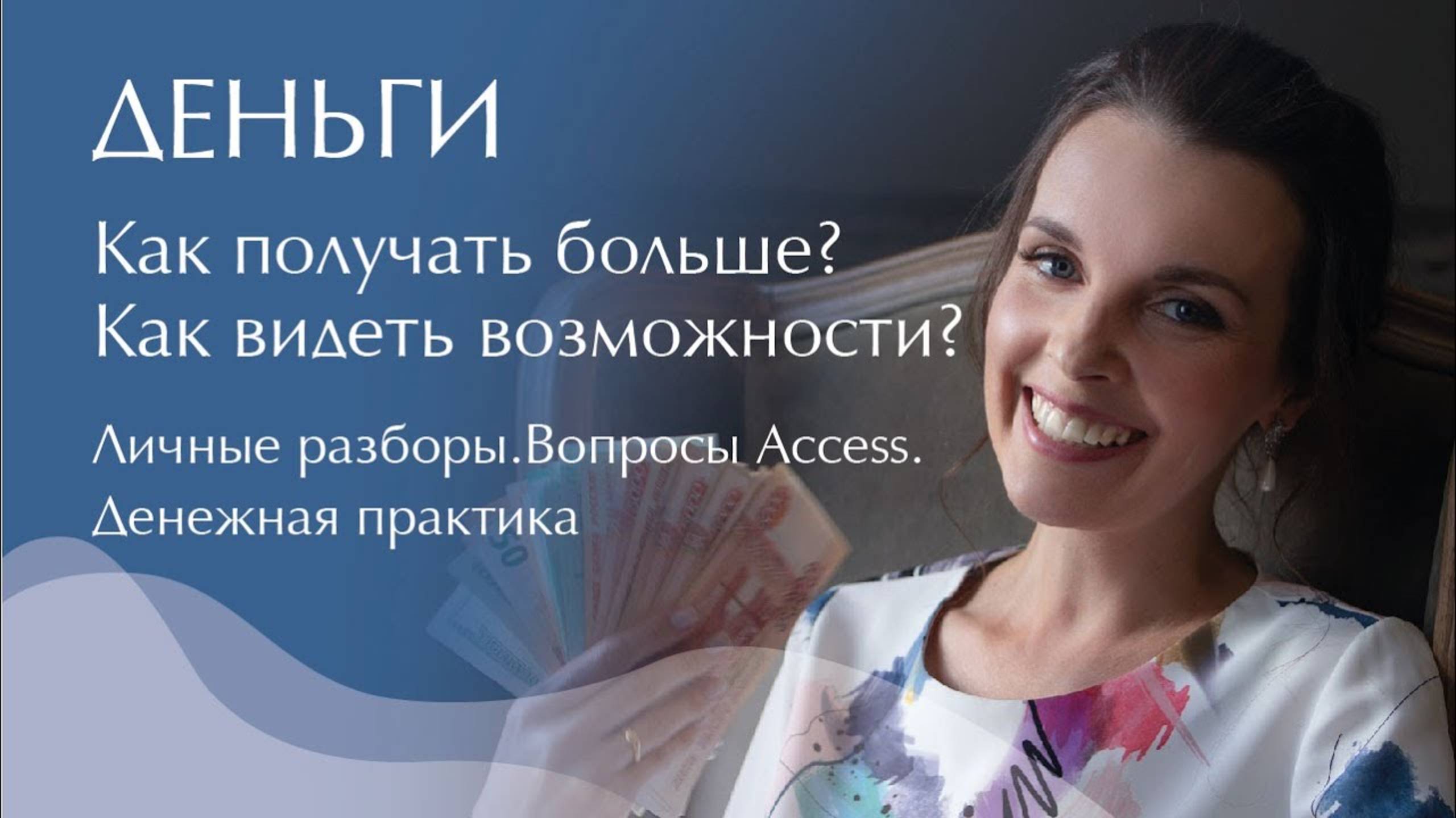 Деньги. Как получать больше? Как видеть возможности? Личные разборы. Денежная практика