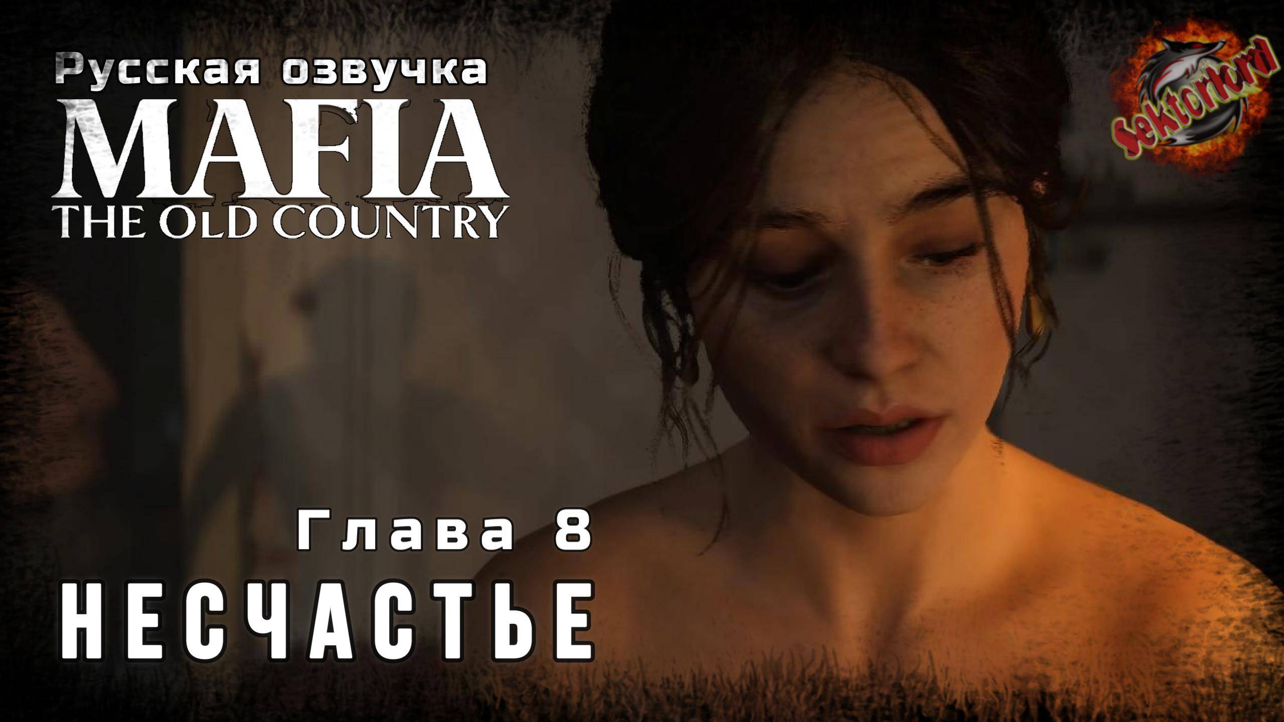 8 ▶ Несчастье 📜 Mafia: The Old Country - Игросериал