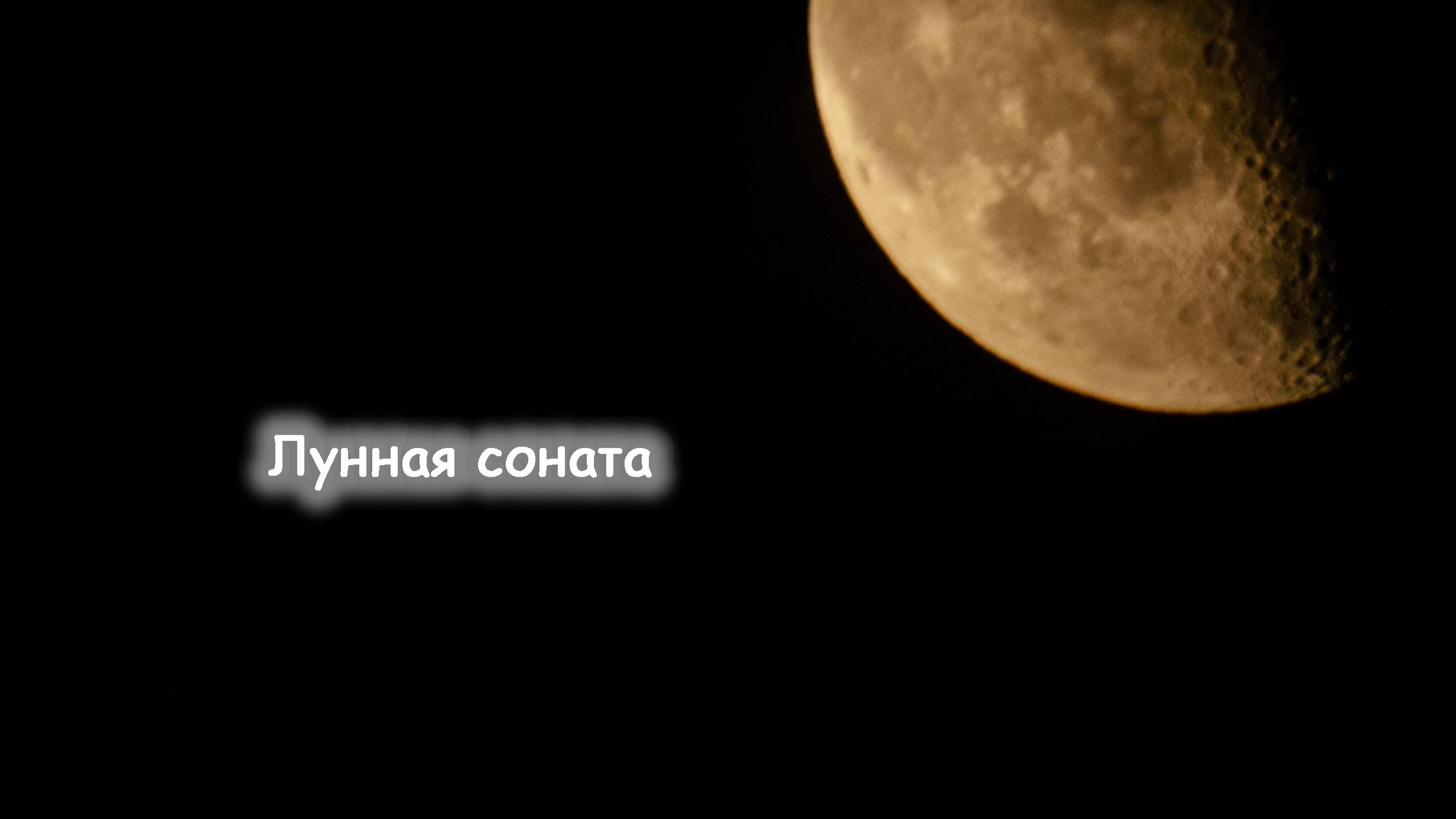 Лунная соната