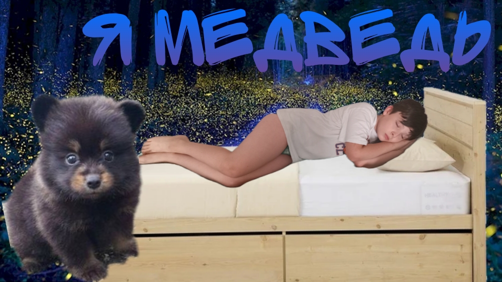 я медведь(Первый официальй трек на 25 подписчиков!)