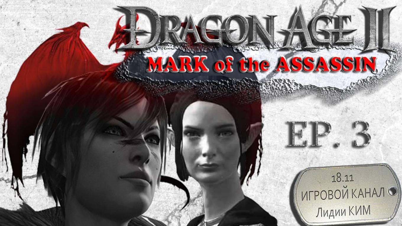 Dargon Age II DLC Клеймо убийцы / Mark of the Assassin - прохождение - серия 3(5)
