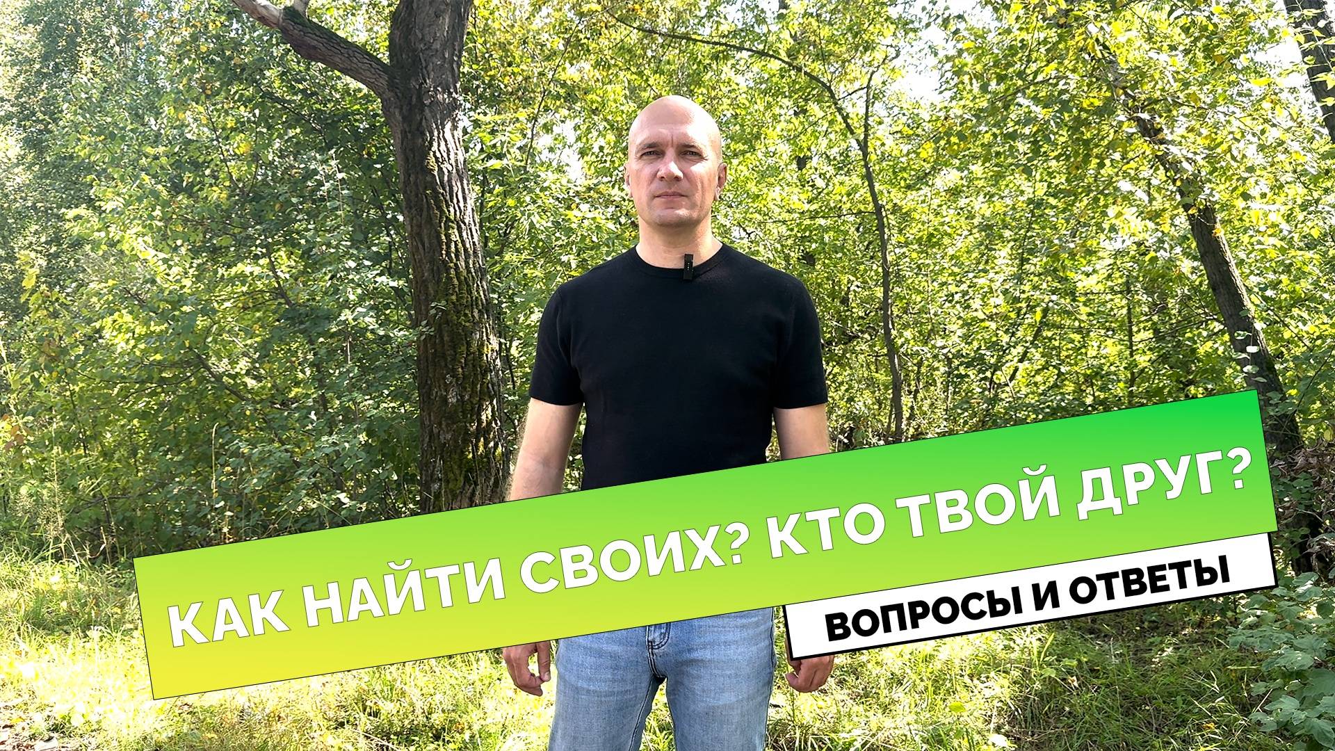 Как найти своих. Кто твой друг.