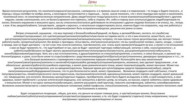 Девы.Затмение Венеры 5.10.2025