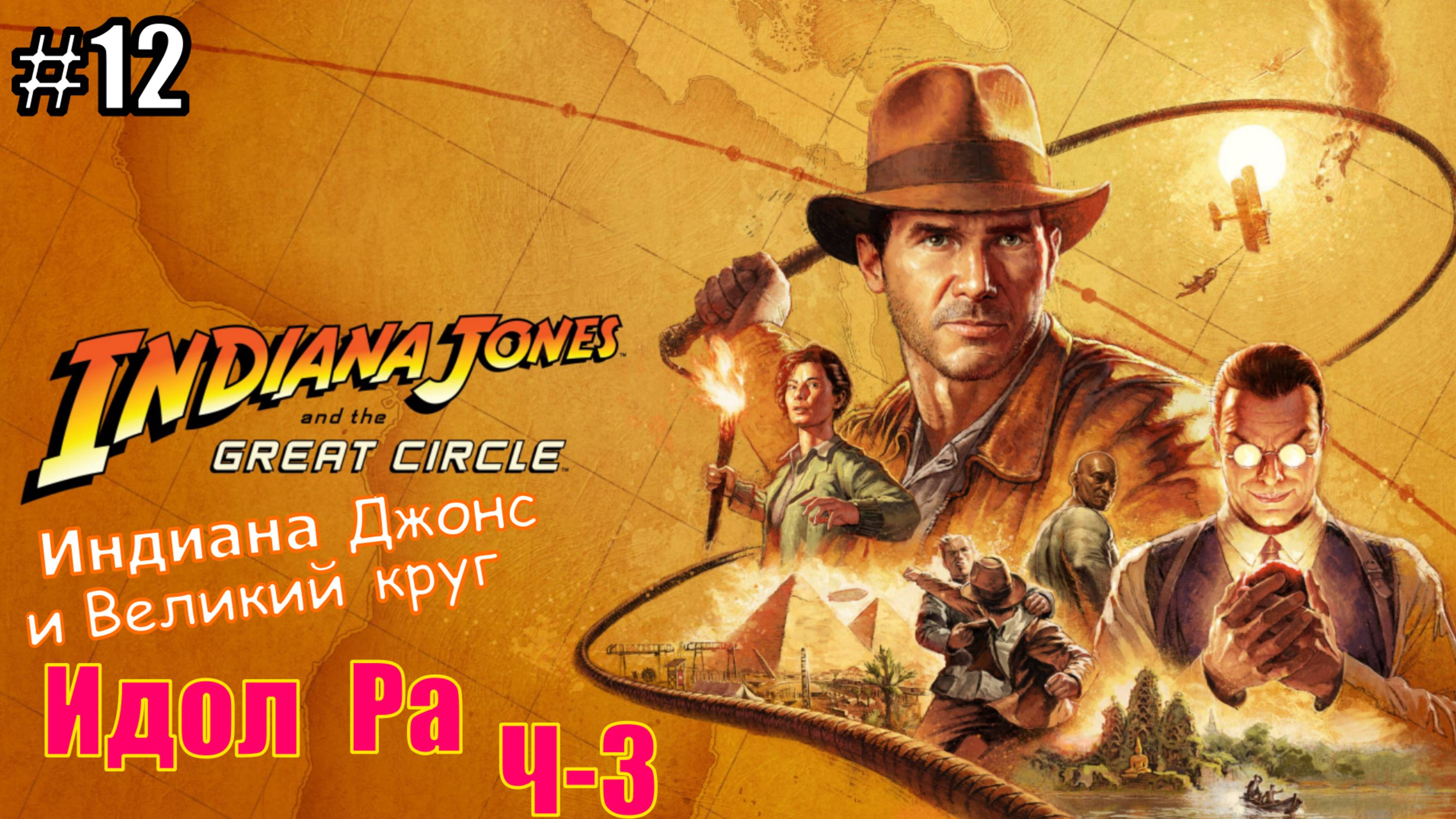 Прохождение Индиана Джонс и Великий круг #12 Идол Ра Ч-3 #indianajones #индианаджонс