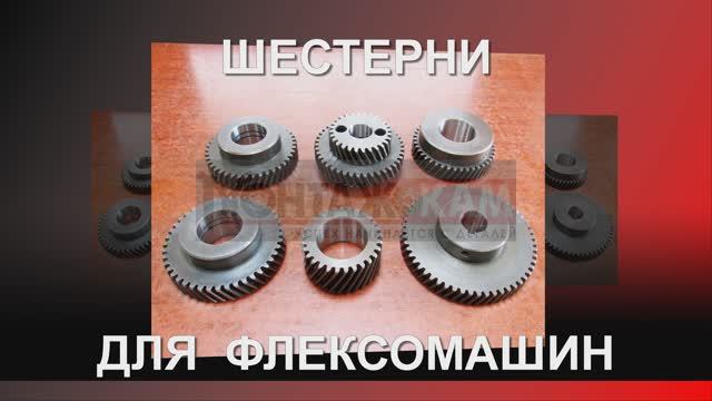Питчевые Шестерни для Флексомашин на Заказ