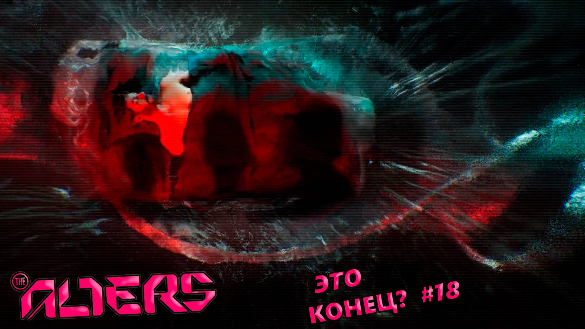 ЭТО КОНЕЦ? The Alters#18