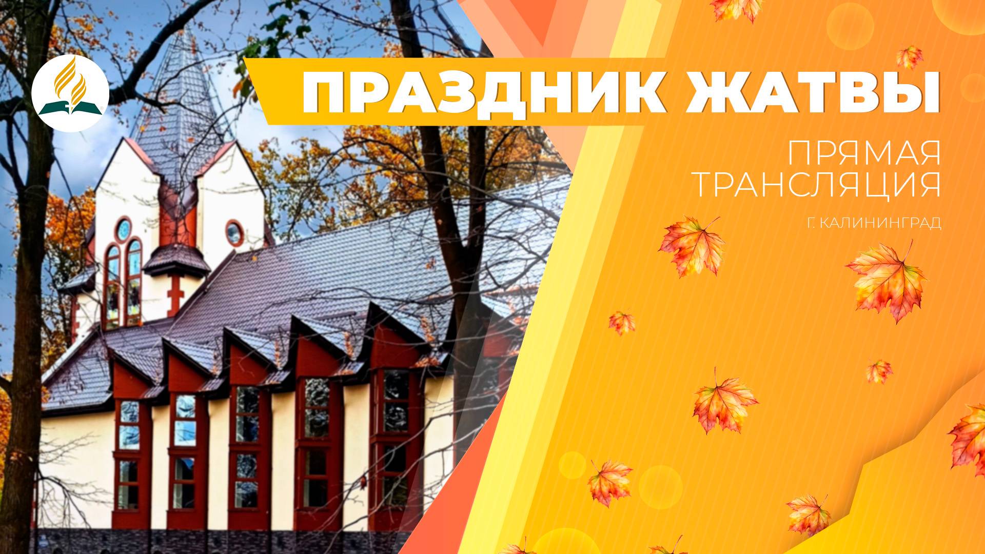 Жатвенное Богослужение Калининград 13.09.25 | Трансляция | Прямой эфир