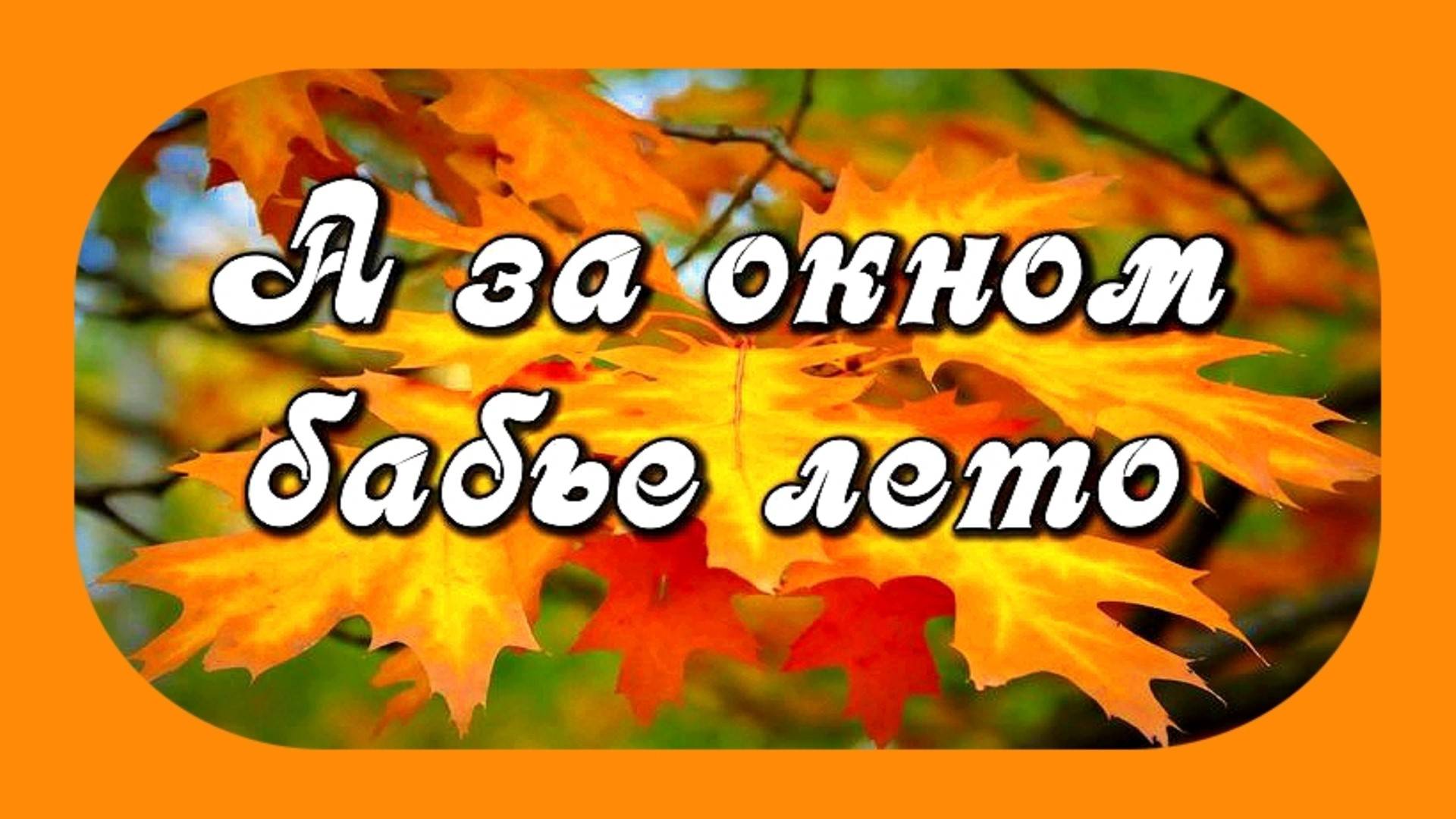 Бабье Лето наступило прекрасная музыкальная открытка для друзей