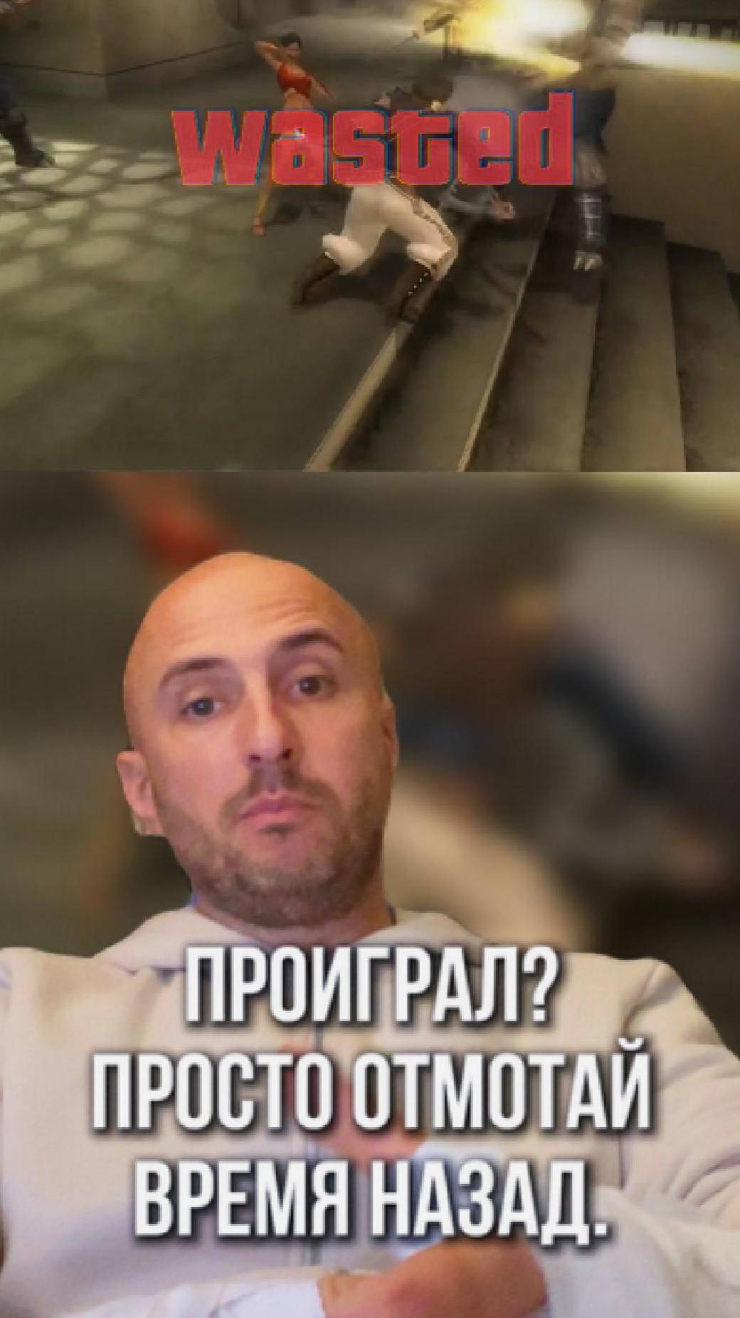 Проиграл? Просто отмотай время назад