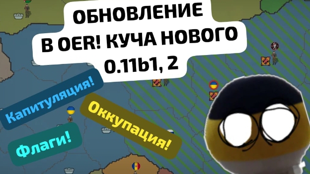 ОБНОВЛЕНИЕ В OER! 0.11b1,2 КУЧА НОВОГО!!!🚩⚔️