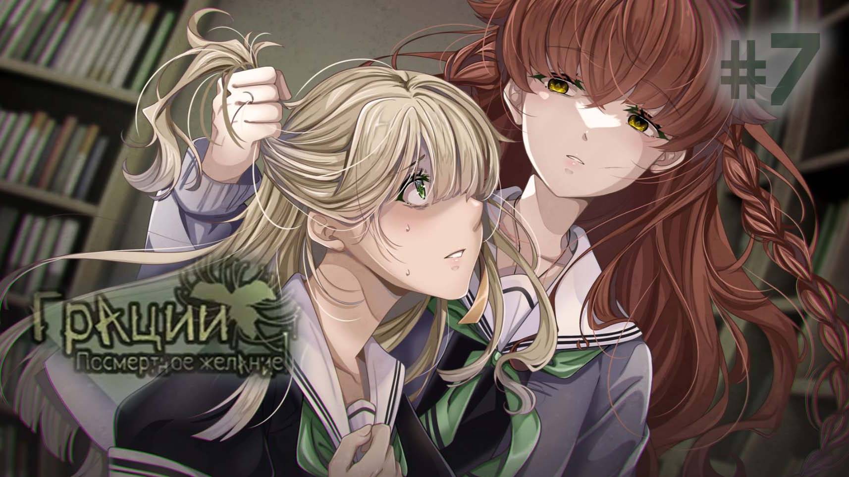 Грации: Посмертное Желание | Нацуми