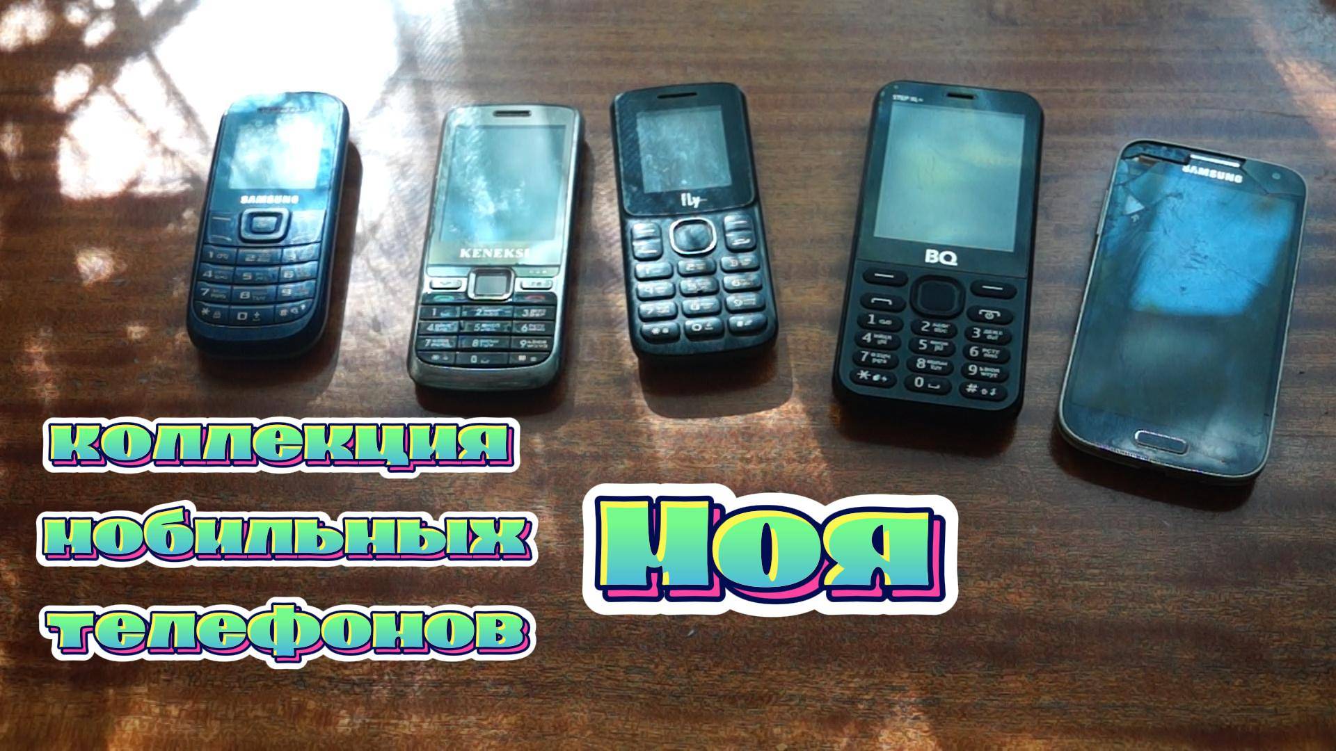 Моя коллекция мобильных телефонов