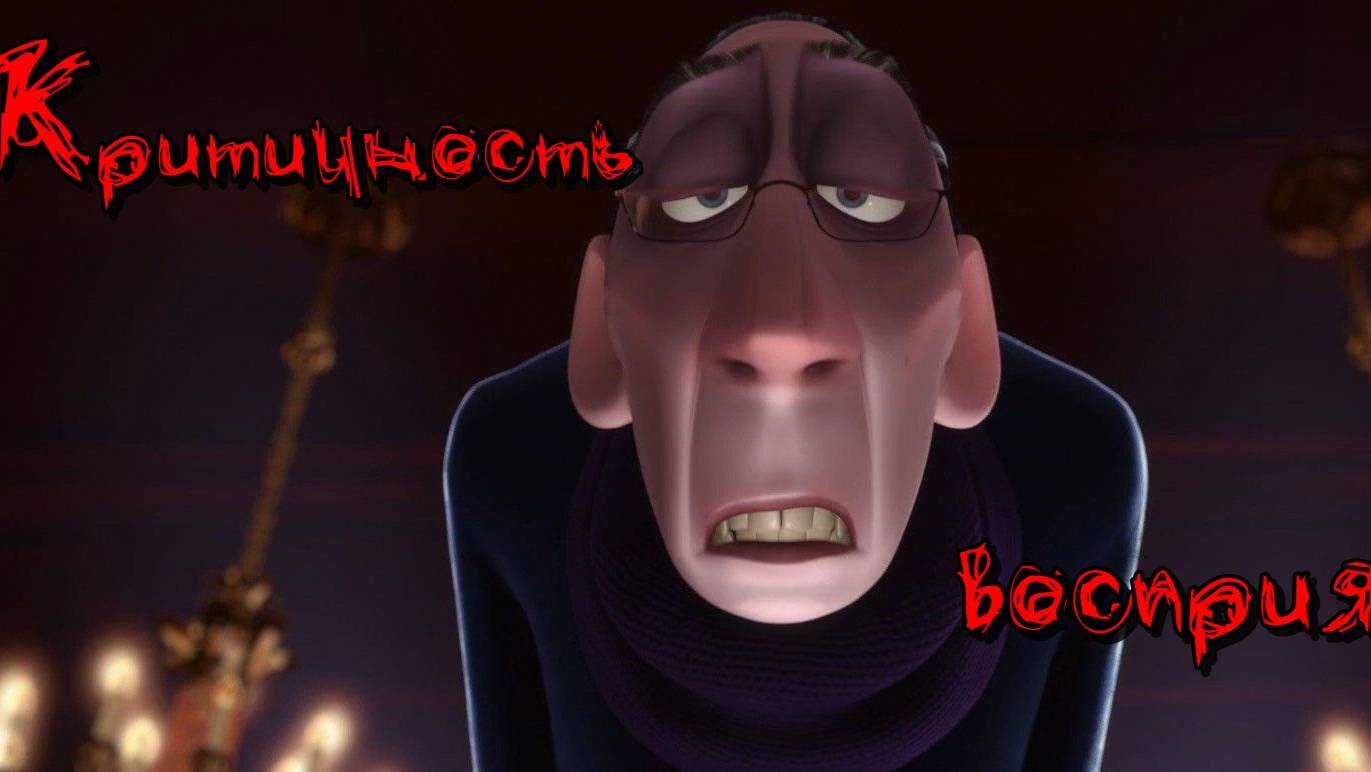 Критичность восприятия