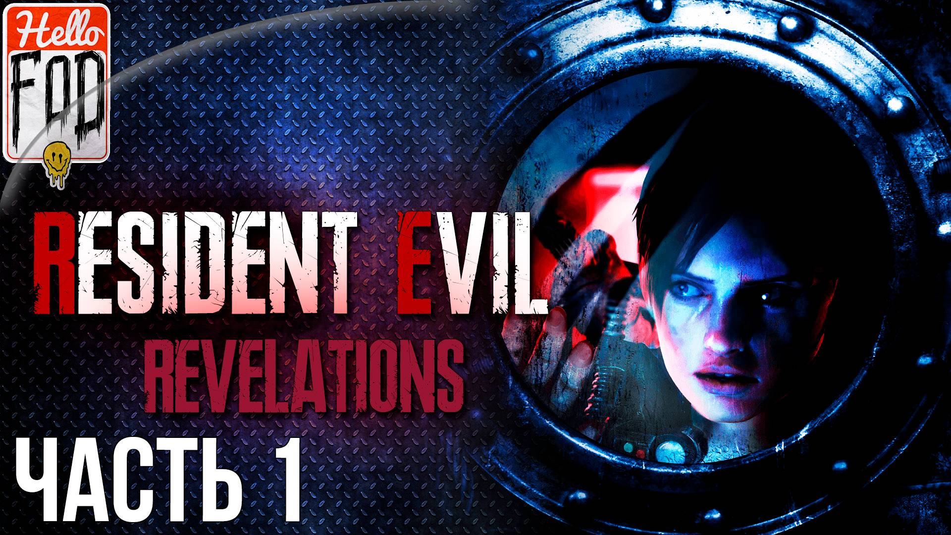 Resident Evil Revelations (Сложность Нормальный) ➤ Эпизоды 1-3 ➤ Часть 1