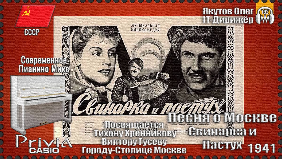 IT-Дирижёр Якутов Олег. Песня о Москве. Свинарка и Пастух. Посвящается Москве. 1941г. Пианино Микс