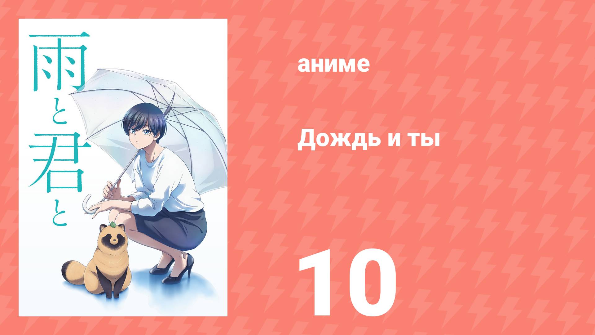 Дождь и ты 10 серия (аниме-сериал, 2025)