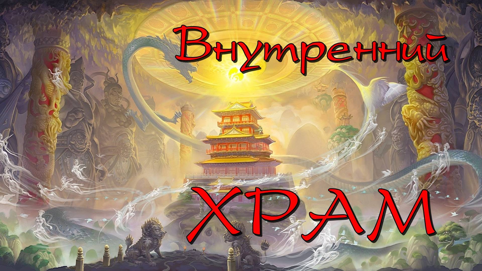 Медитация «Внутренний храм»