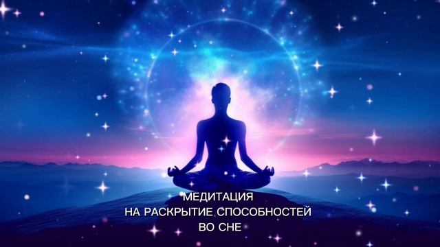 МЕДИТАЦИЯ НА РАСКРЫТИЕ СПОСОБНОСТЕЙ ВО СНЕ.