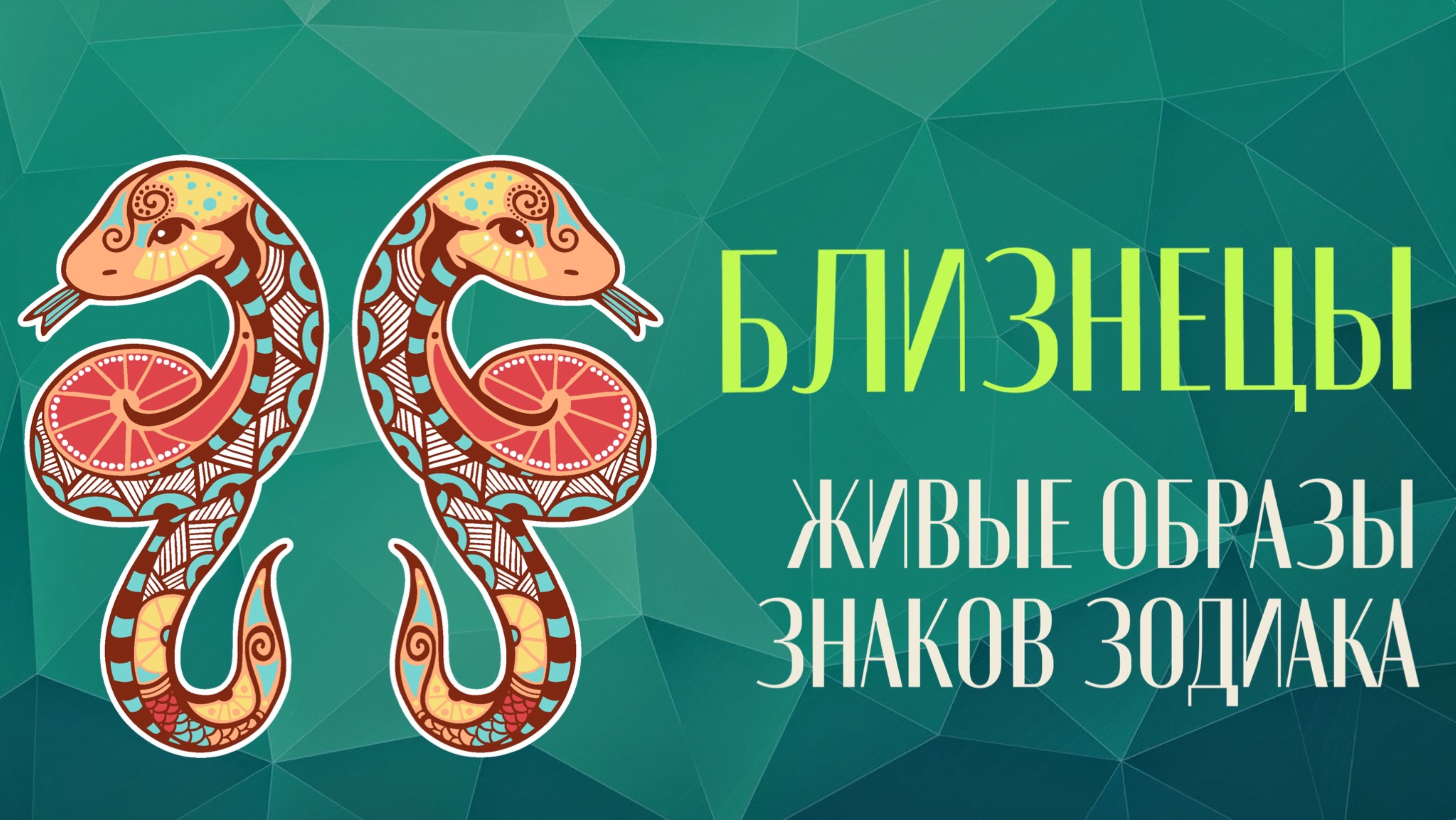Близнецы. Живые образы знаков зодиака