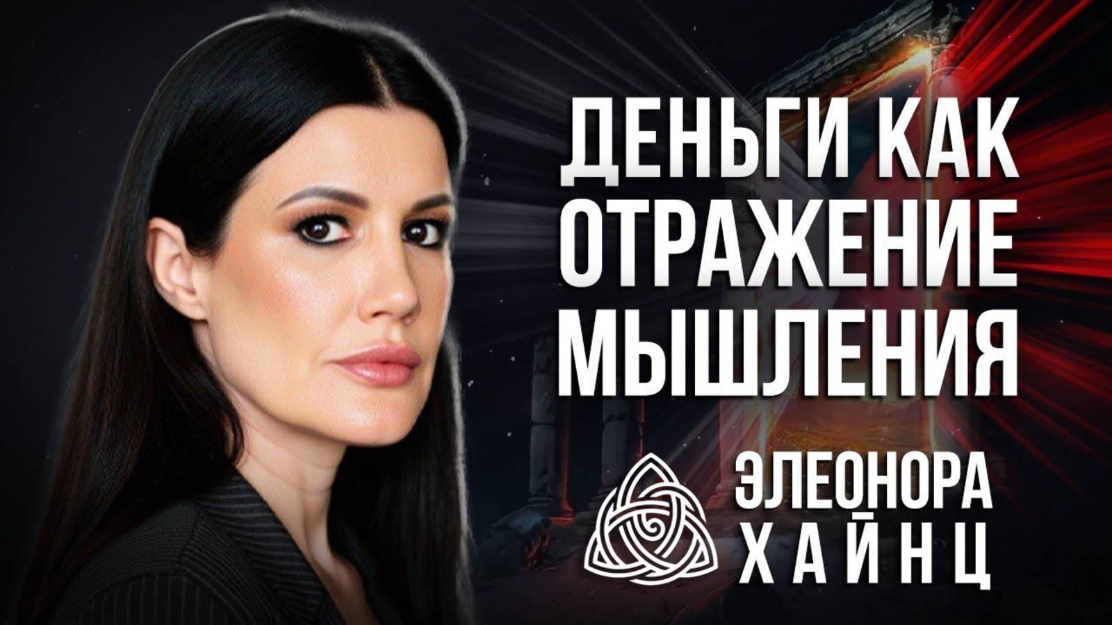 ПОЧЕМУ НЕТ ДЕНЕГ? ЭТИ НАСТРОЙКИ БЛОКИРУЮТ ВАШ ФИНАНСОВЫЙ ПОТОК / Элеонора Хайнц