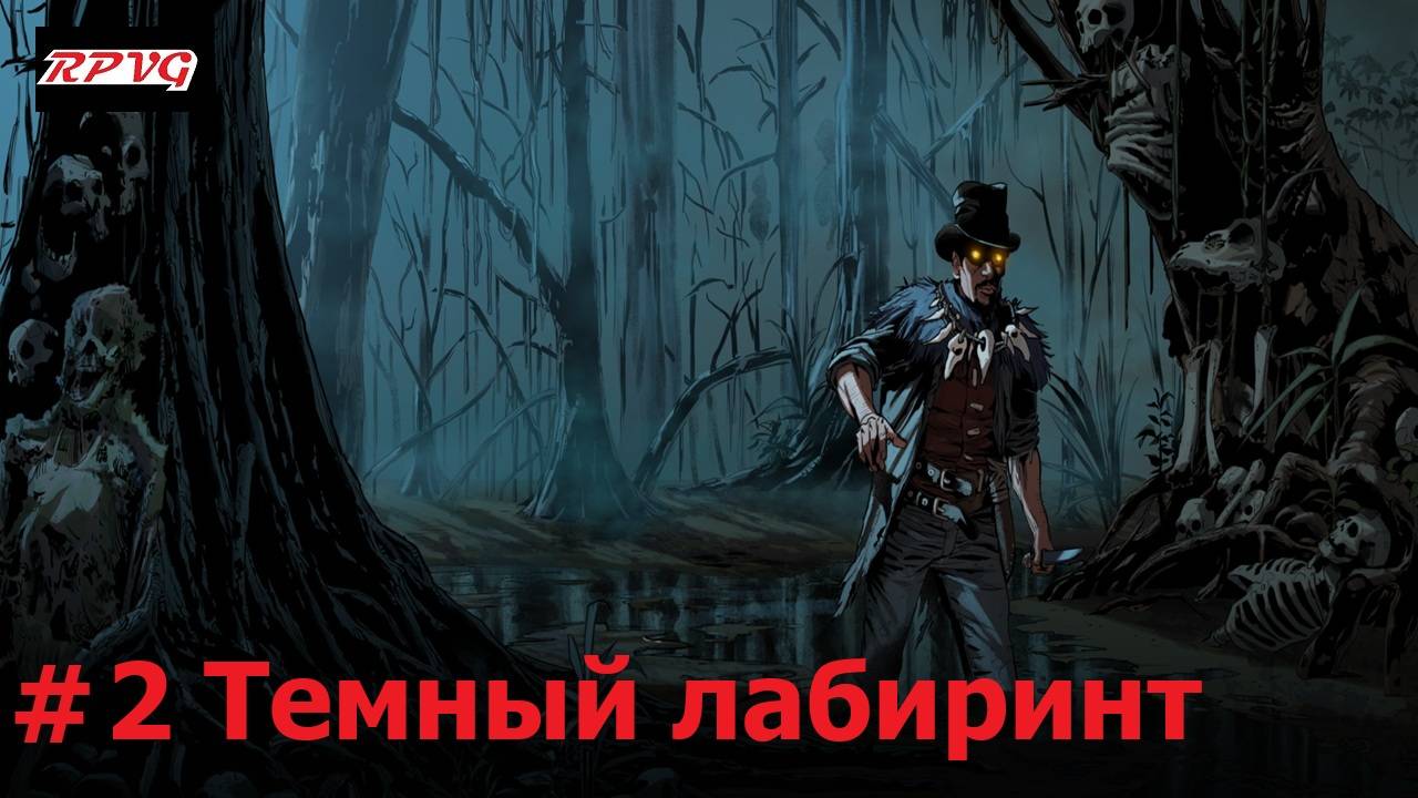 Прохождение Blood West: Dead Man’s Promise - Серия 2: Темный лабиринт