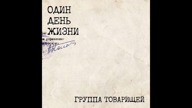 Группа товарищей(Вячеслав Беляев и С-34) самиздат Один день жизни 1989