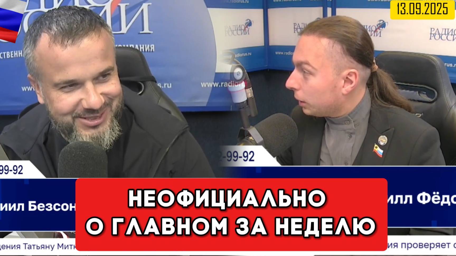 ⚡️Кирилл Фёдоров на Радио России - "Неофициально о главном за неделю" 13.09.2025 годам