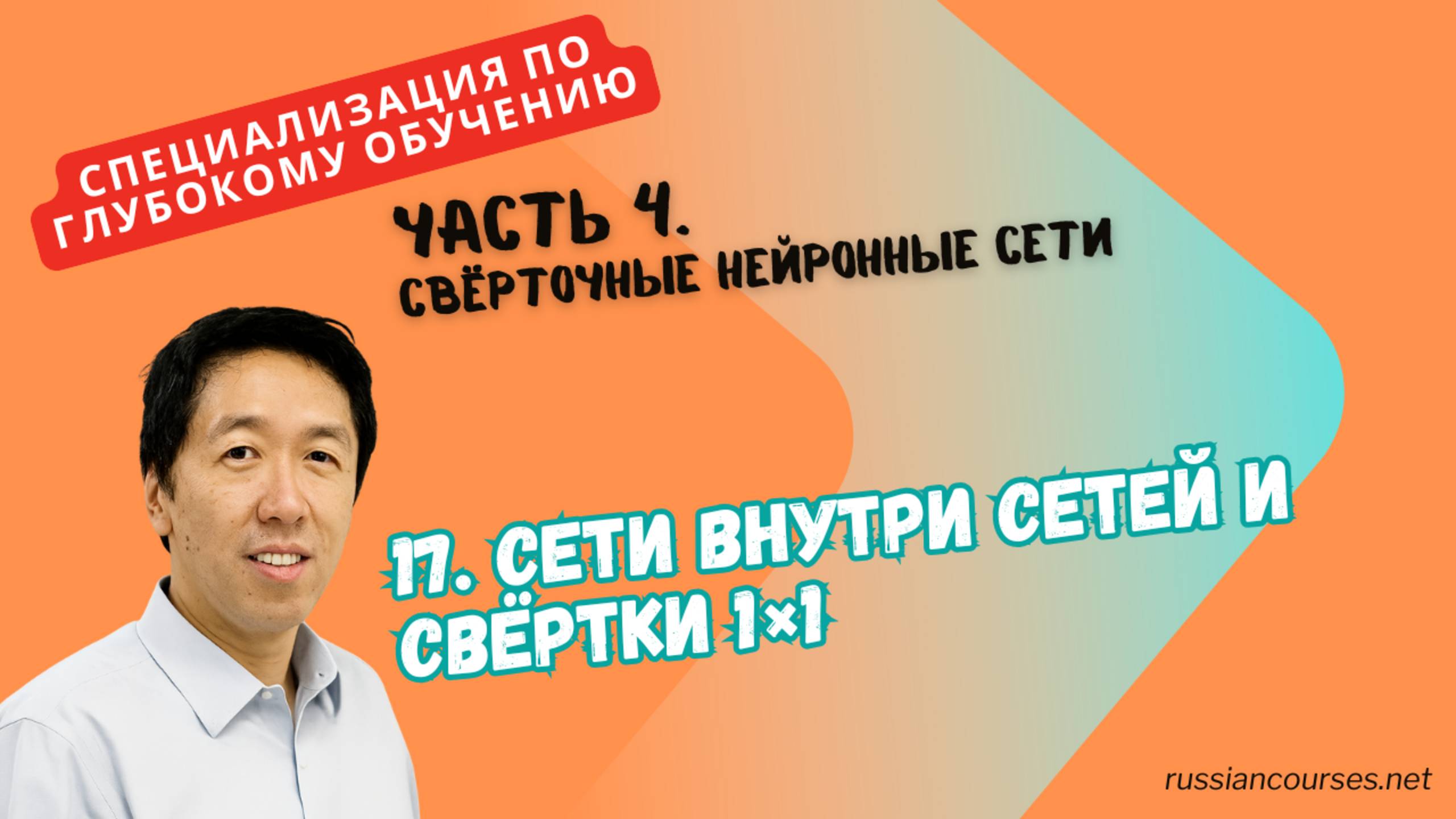17. Сети внутри сетей и свёртки 1×1