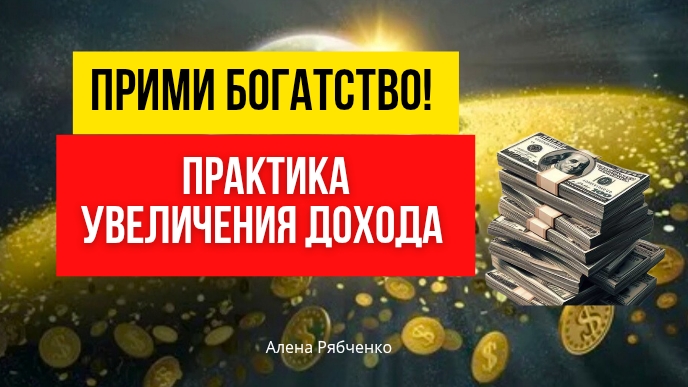 Практика привлечения денег, увеличения дохода. Самообесценивание - это всего лишь программа.
