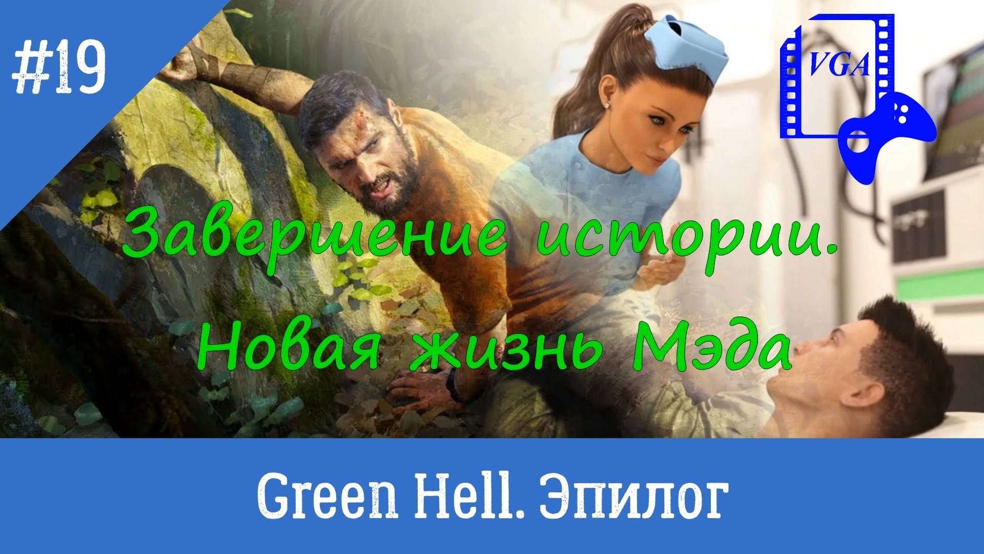 Green Hell. #19. Эпилог. Новая жизнь Мэда