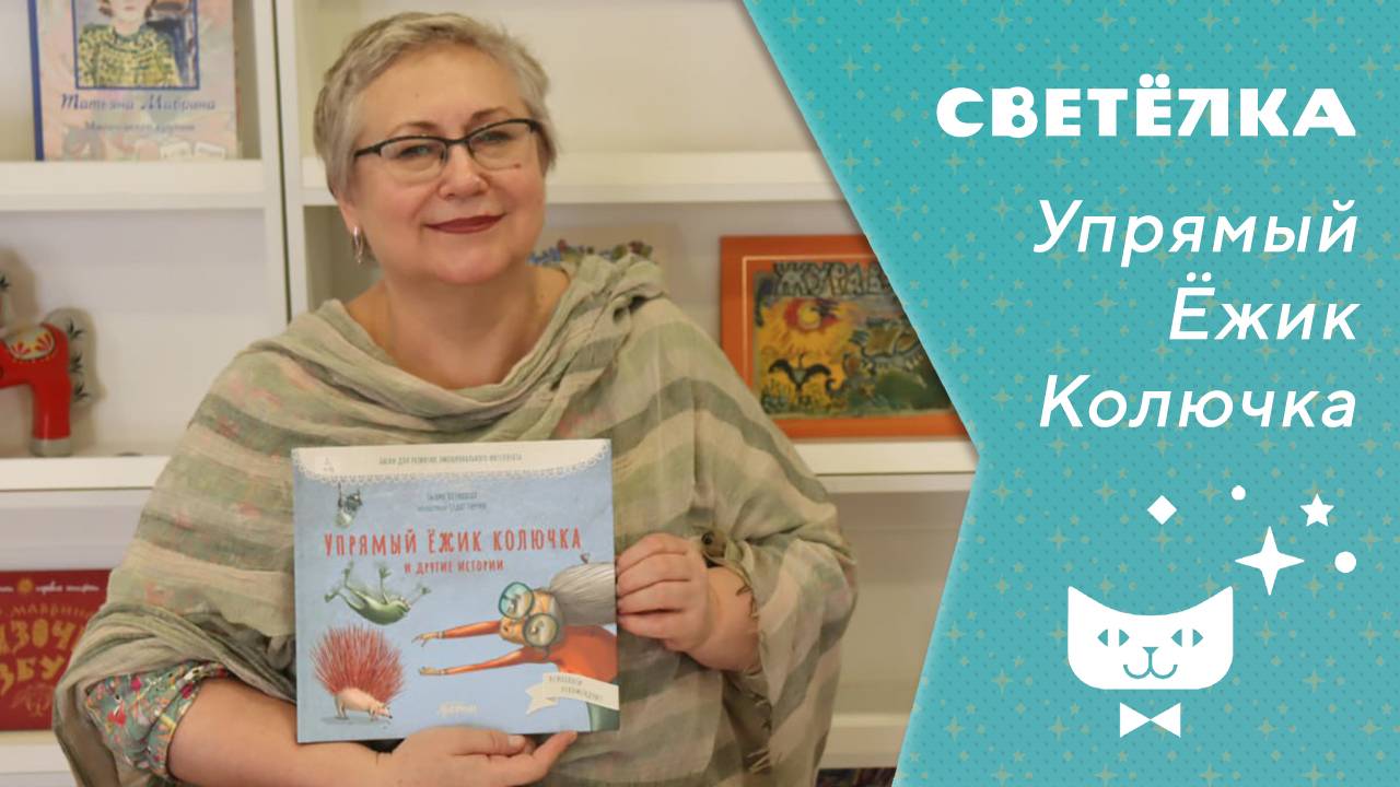 Светелка_Упрямый Ежик Колючка