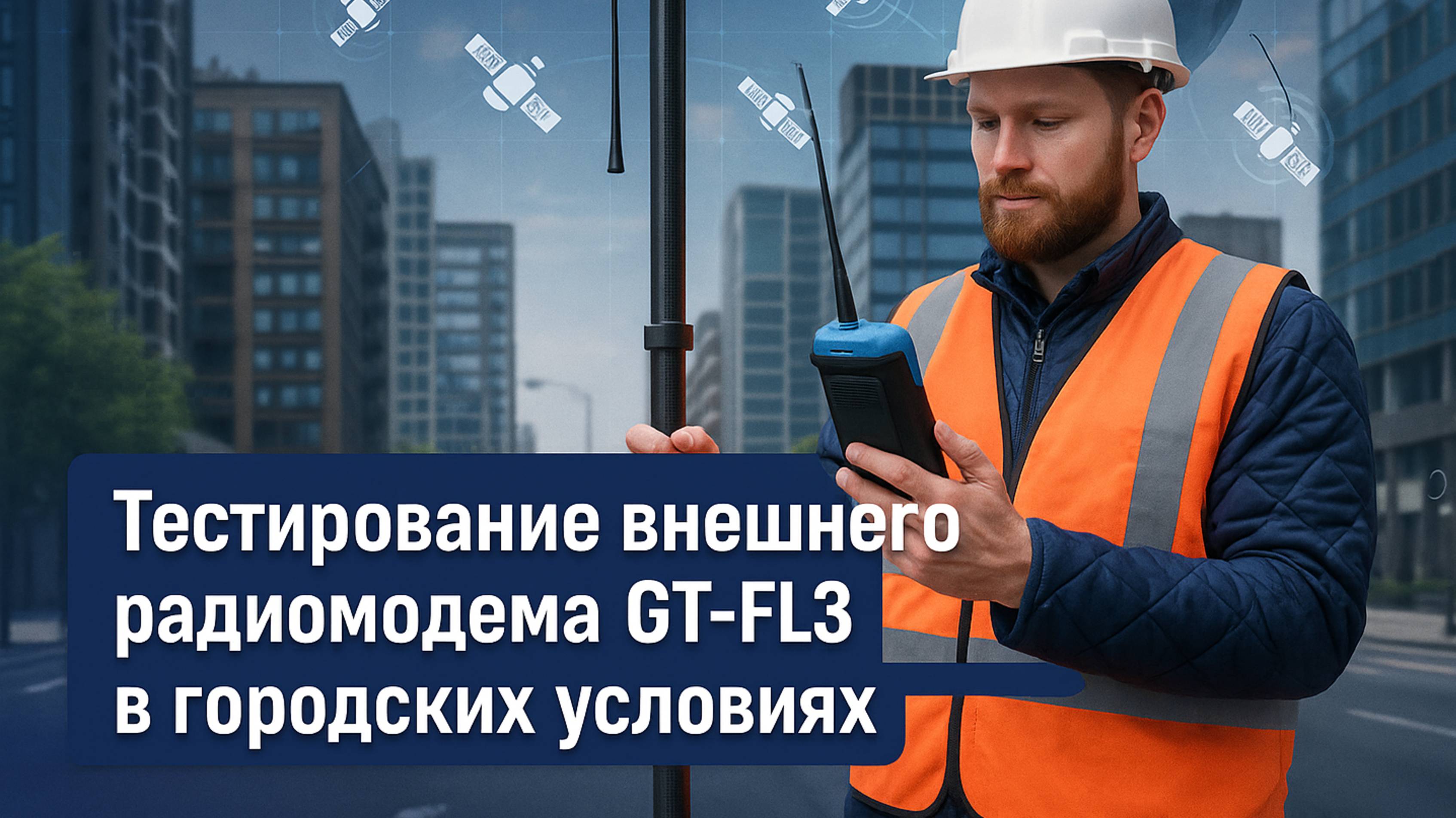 Тестирование внешнего радиомодема GT-FL3 в городских условиях