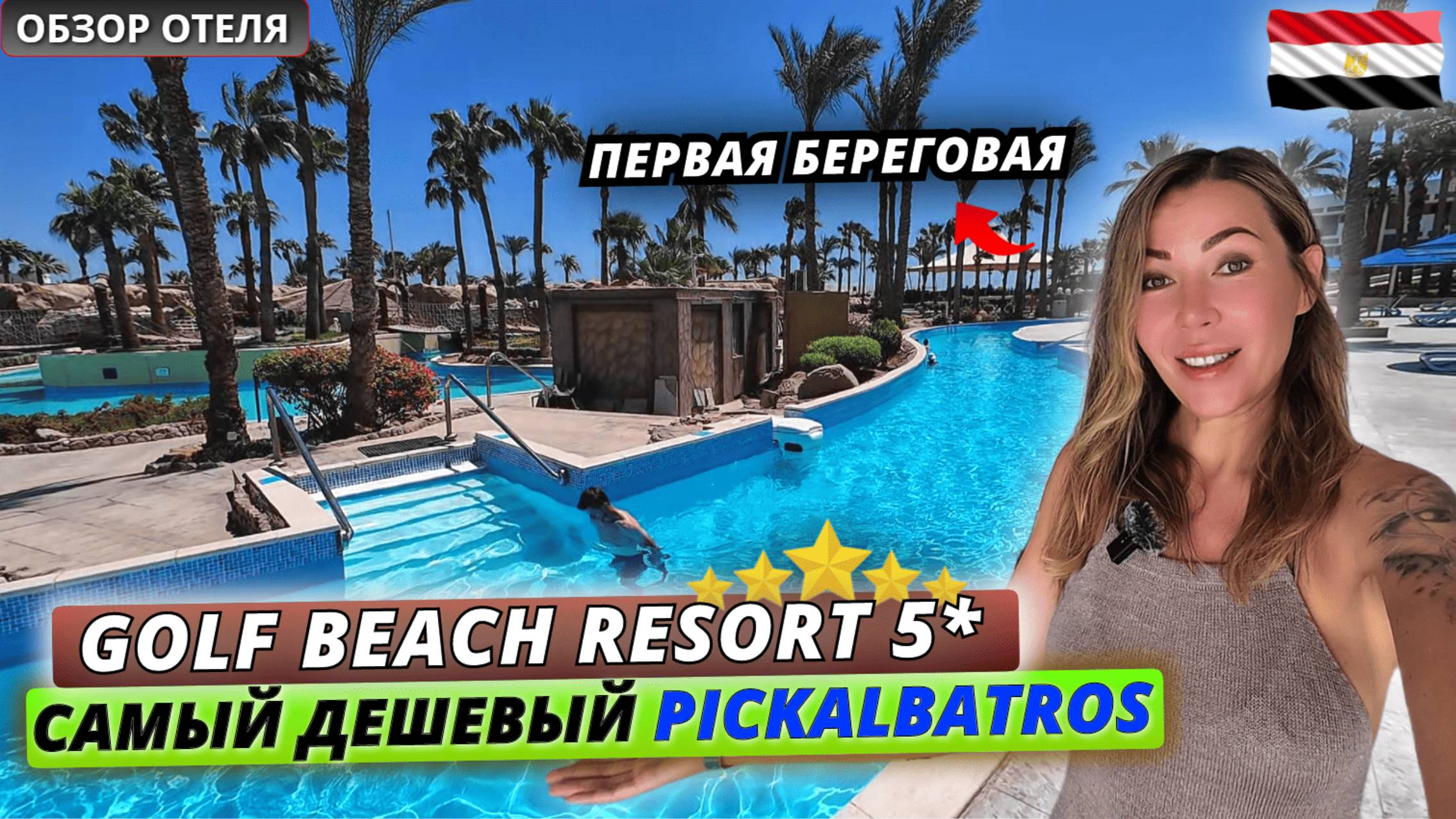Египет🇪🇬 САМЫЙ ДОСТУПНЫЙ отель сети❗Pickalbatros Golf Beach Resort 5*: что ждать за свои деньги?