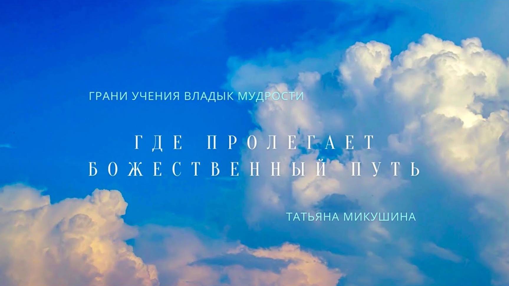 Где пролегает Божественный Путь. Т.Н. Микушина.