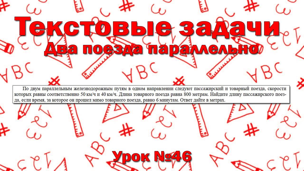 По двум параллельным железнодорожным путям в одном направлении следуют пассажирский и товарный поезд