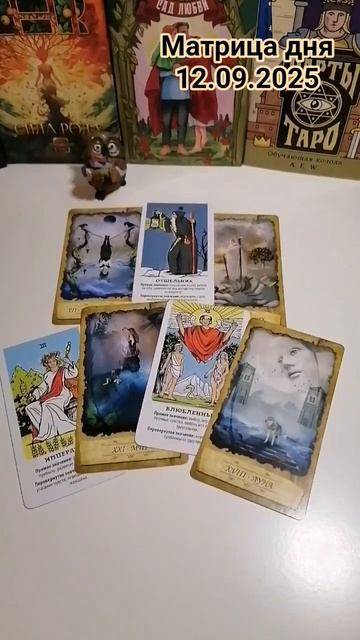 12.09.2025 по матрице судьбы. энергии дня
