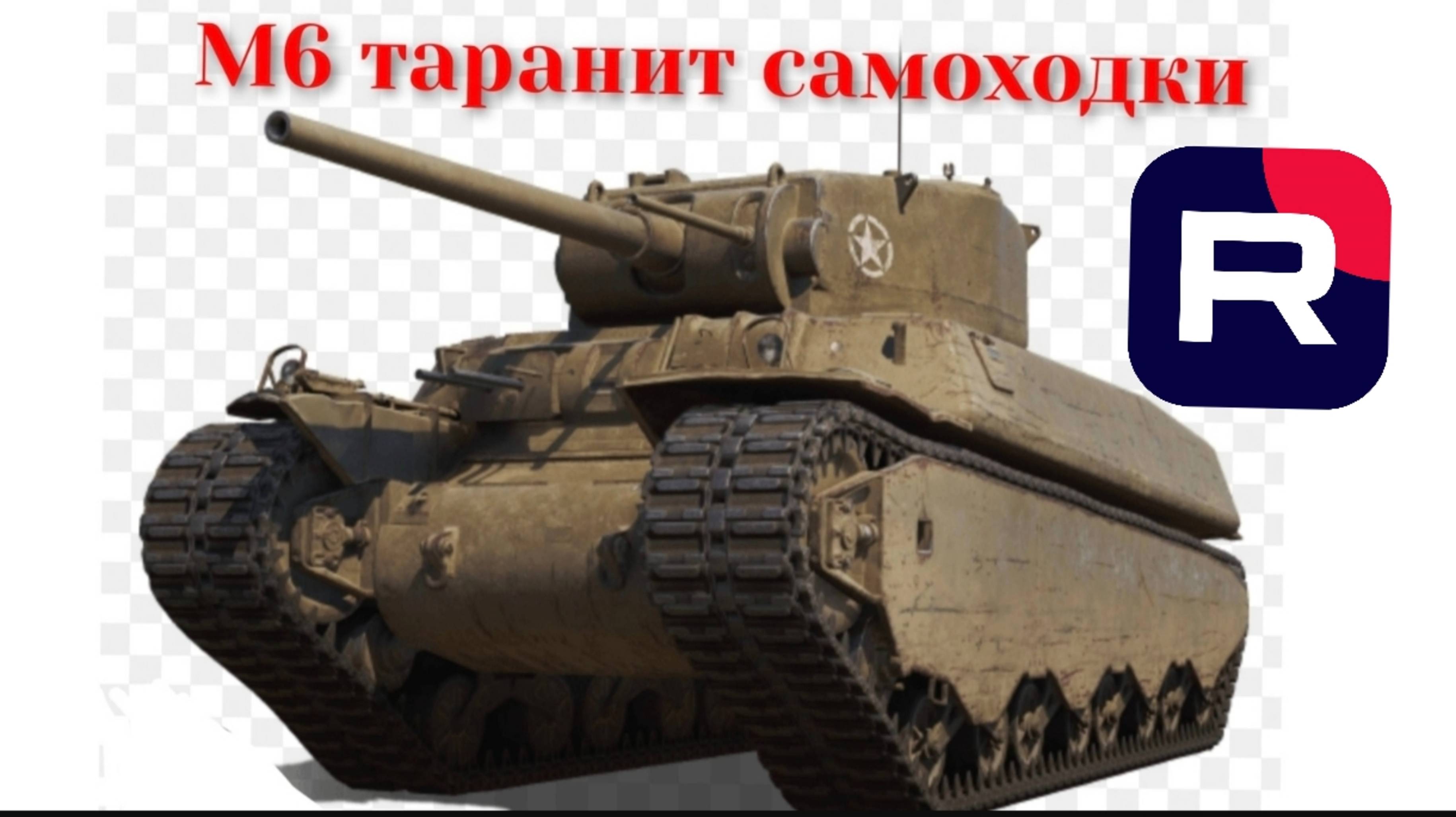 M6 таранит самоходки.mp4
