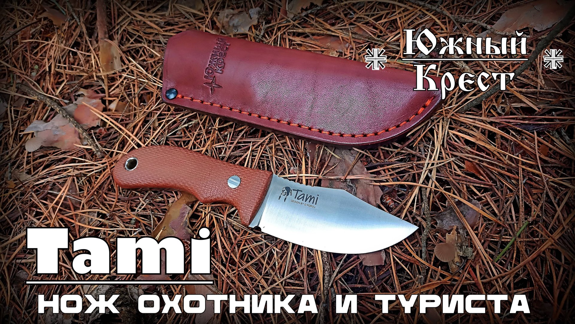 Нож охотника TAMI от фирмы Южный Крест. Выживание. Тест №276