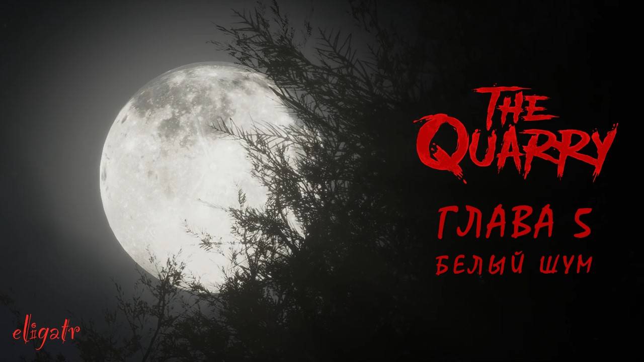The Quarry. Глава 5 "Белый шум".